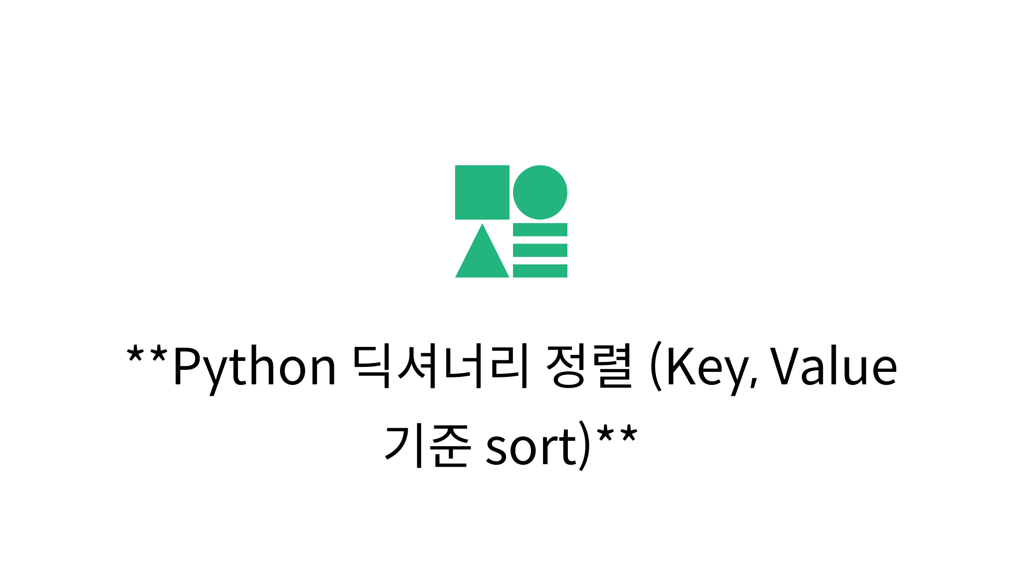 Python 딕셔너리 정렬 (Key, Value 기준 sort) - mysetting